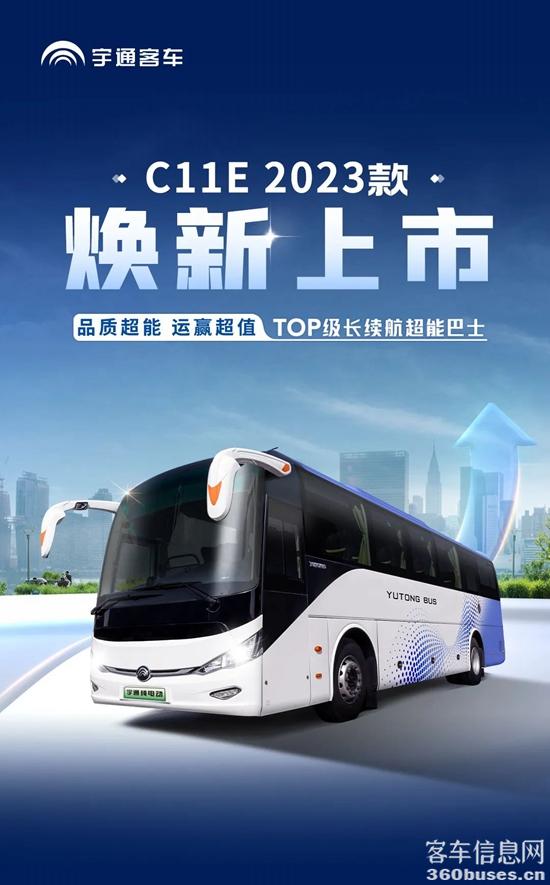 宇通C11E 2023款焕新上市_媒体报道_宇通集团