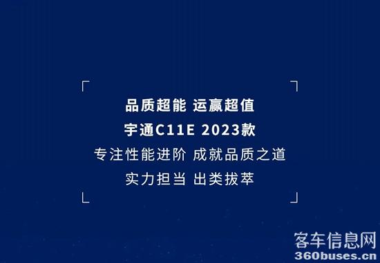 宇通C11E 2023款焕新上市_媒体报道_宇通集团